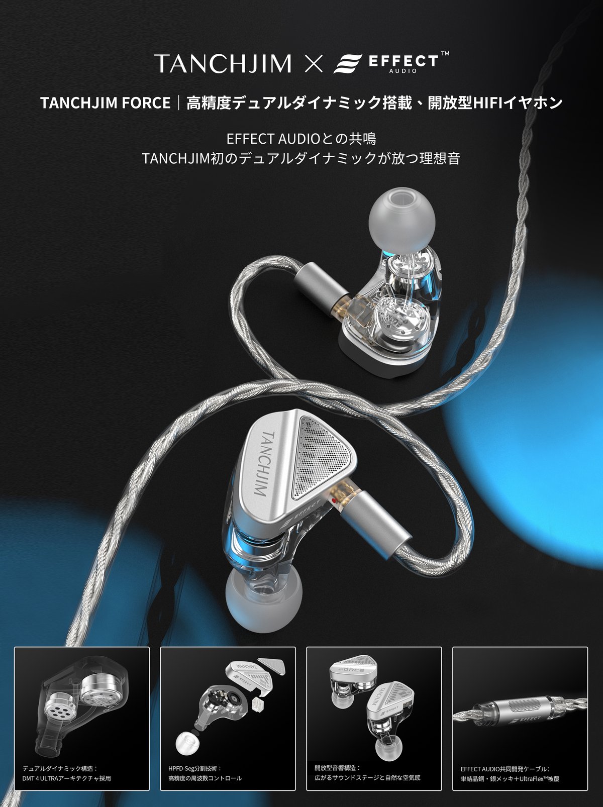 TANCHJIM × Effect Audio Force 紹介｜イヤホンジャックと豆🐒@ポタオデ