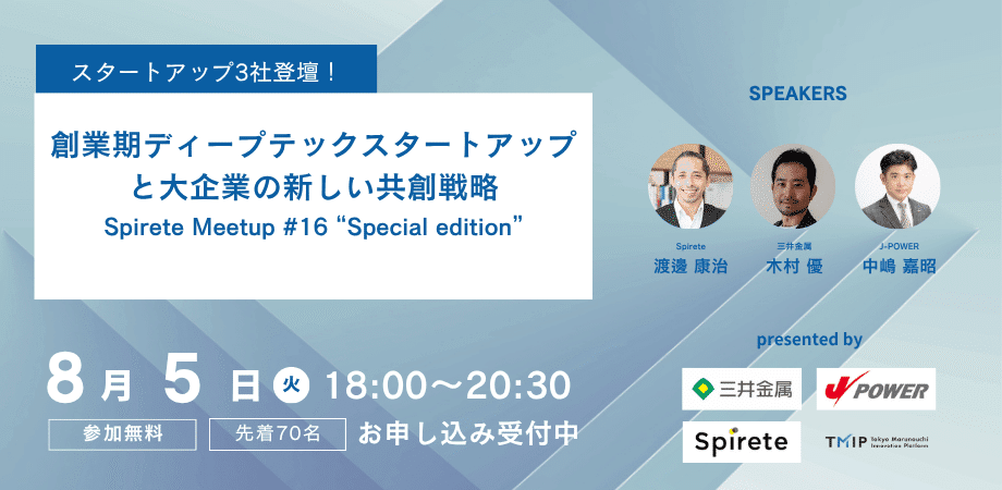 【8/5（火）】Spirete Meetup #16 “Special edition”を開催いたします。｜スタートアップスタジオSpirete（スピリート）
