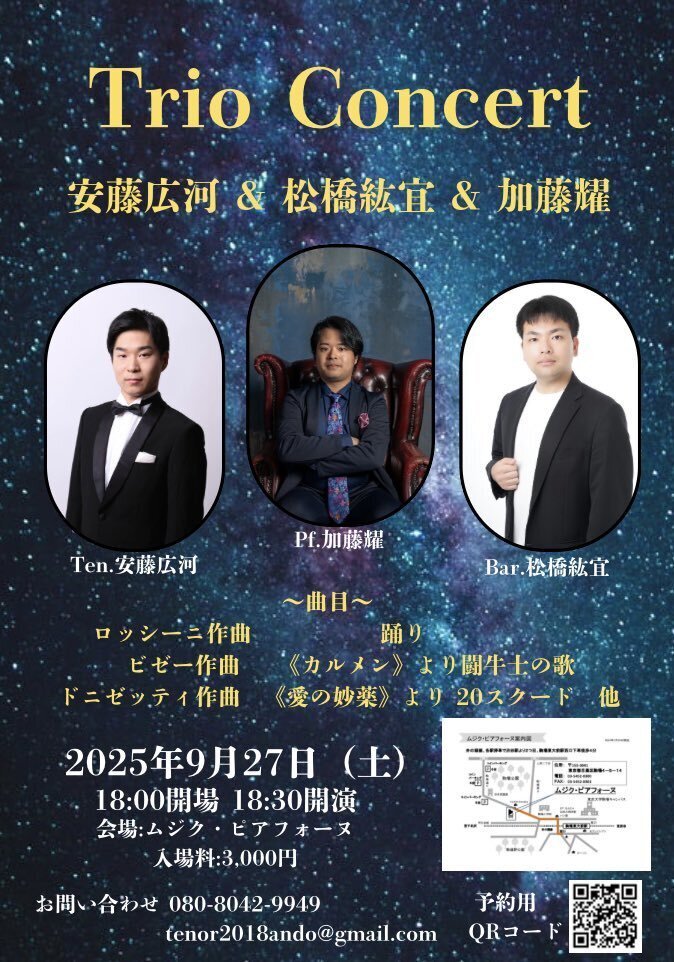 2025年9月27日 Trio Concert 安藤広河＆松橋紘宜＆加藤耀 ムジク・ピアフォーヌ（東京都目黒区・駒場東大前）｜合唱応援隊！兒玉 ...