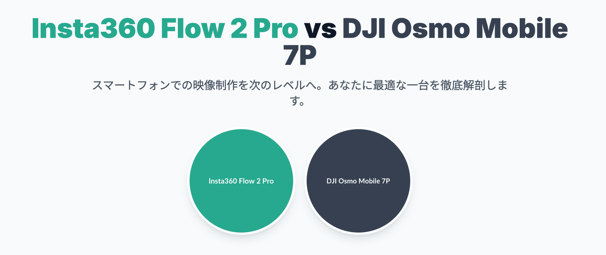 【徹底比較】Insta360 Flow 2 Pro vs DJI Osmo Mobile 7P – あなたに最適なスマホジンバルはこれだ！｜川染有哉(Yuya Kawasome)