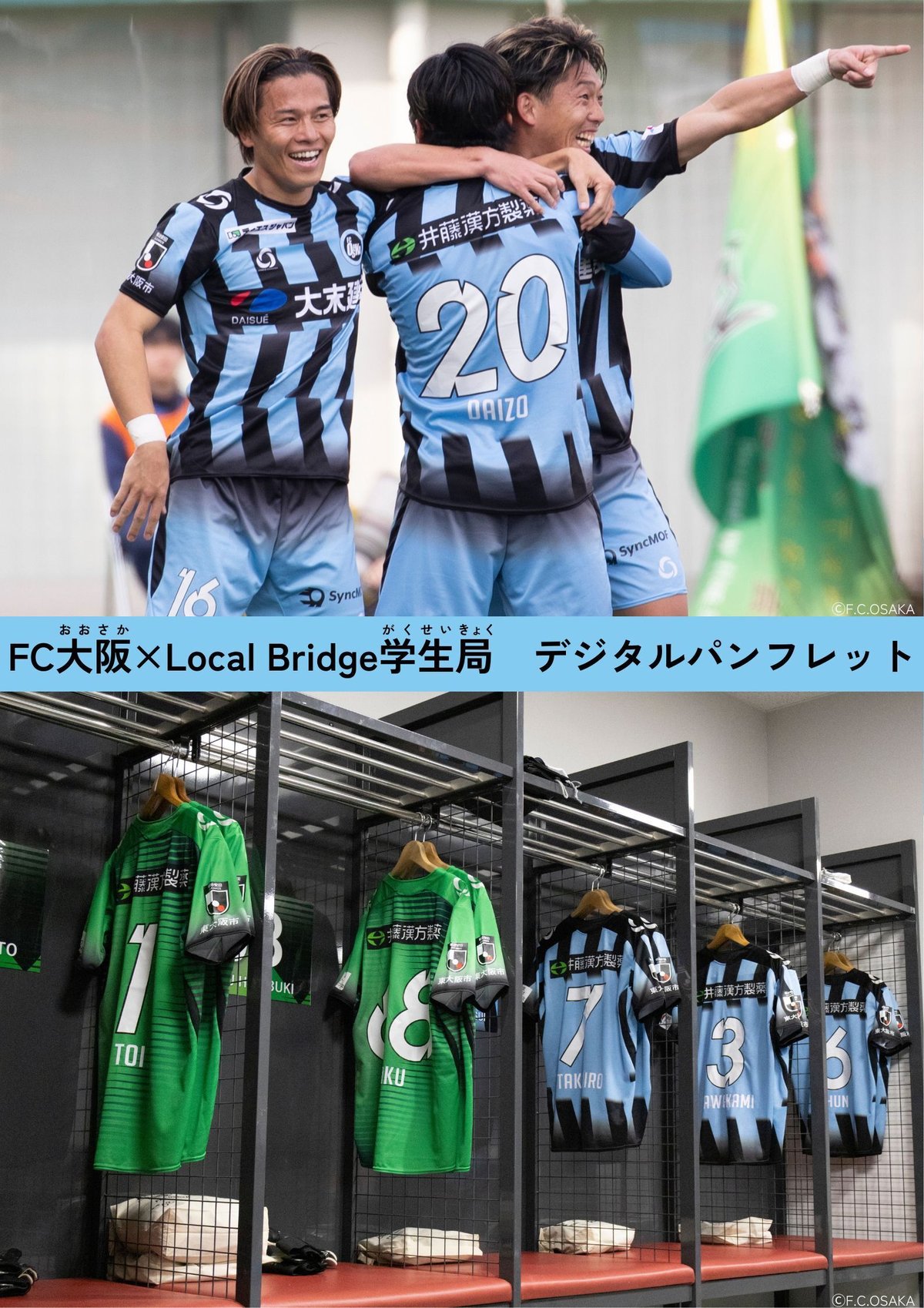 【学生×地方創生】FC大阪が取り組む脱炭素をPR！｜Local Bridge学生局