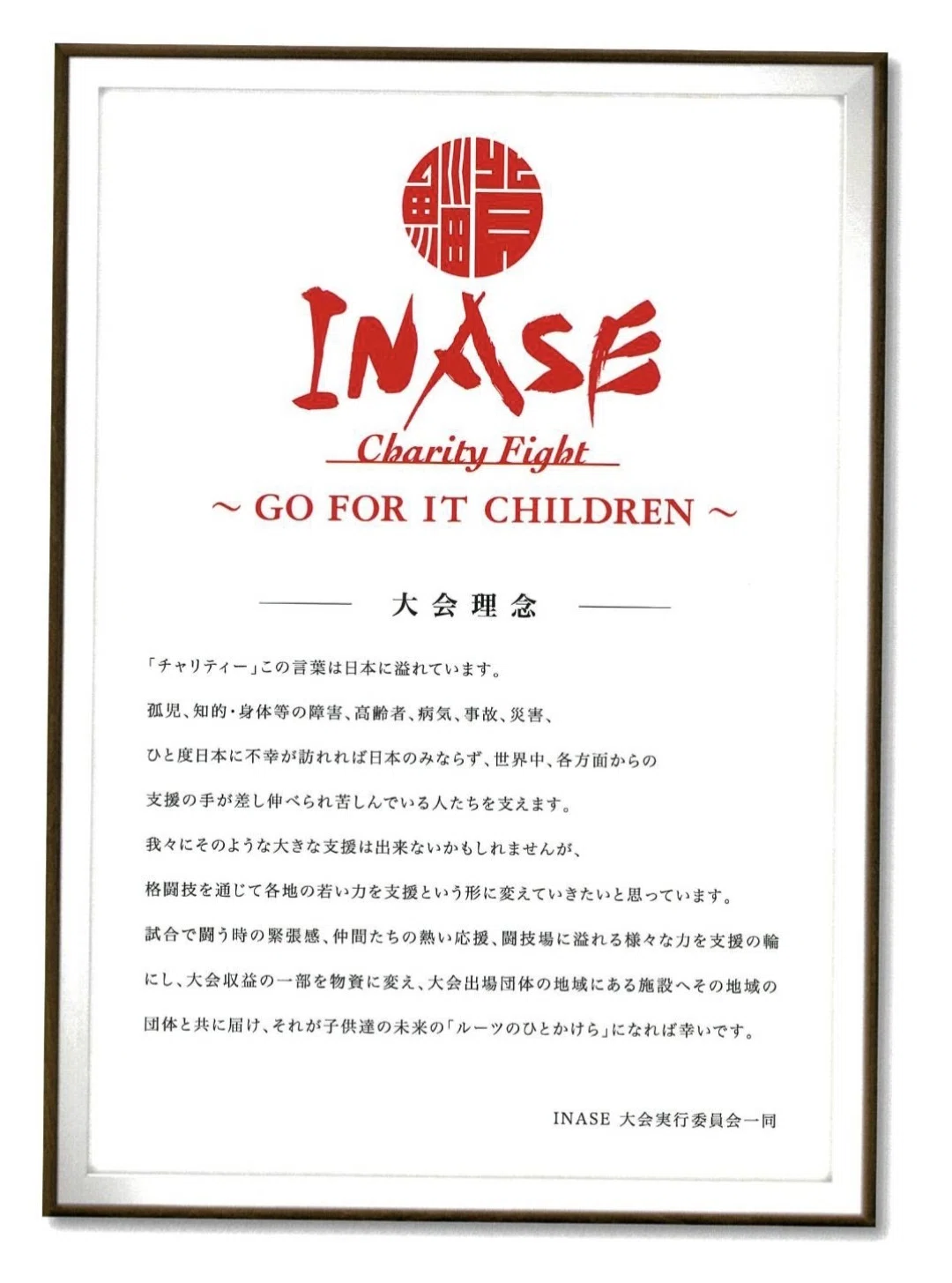 チャリティーファイト『INASE』～子供たちのために～ ☆協賛のお願い｜KenKen.©