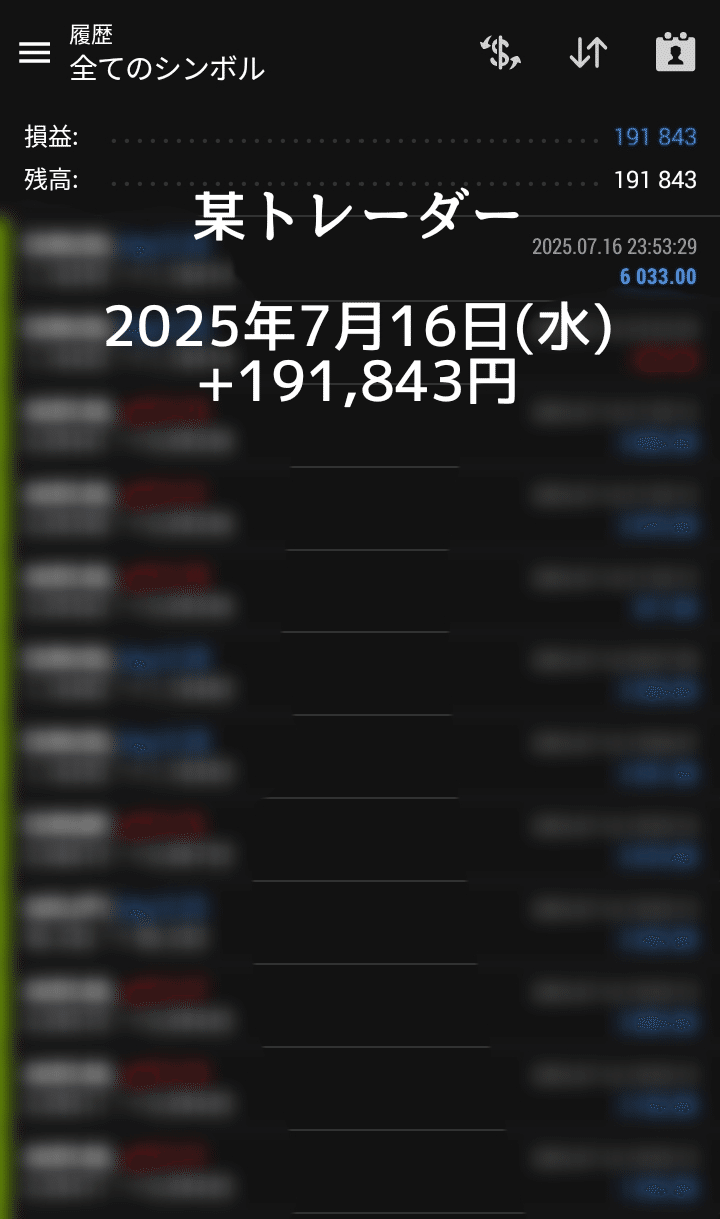 【FX収支】2025年7月16日(水)｜パウエルFRB議長の解任を巡る報道で、ドル円乱高下｜某トレーダー