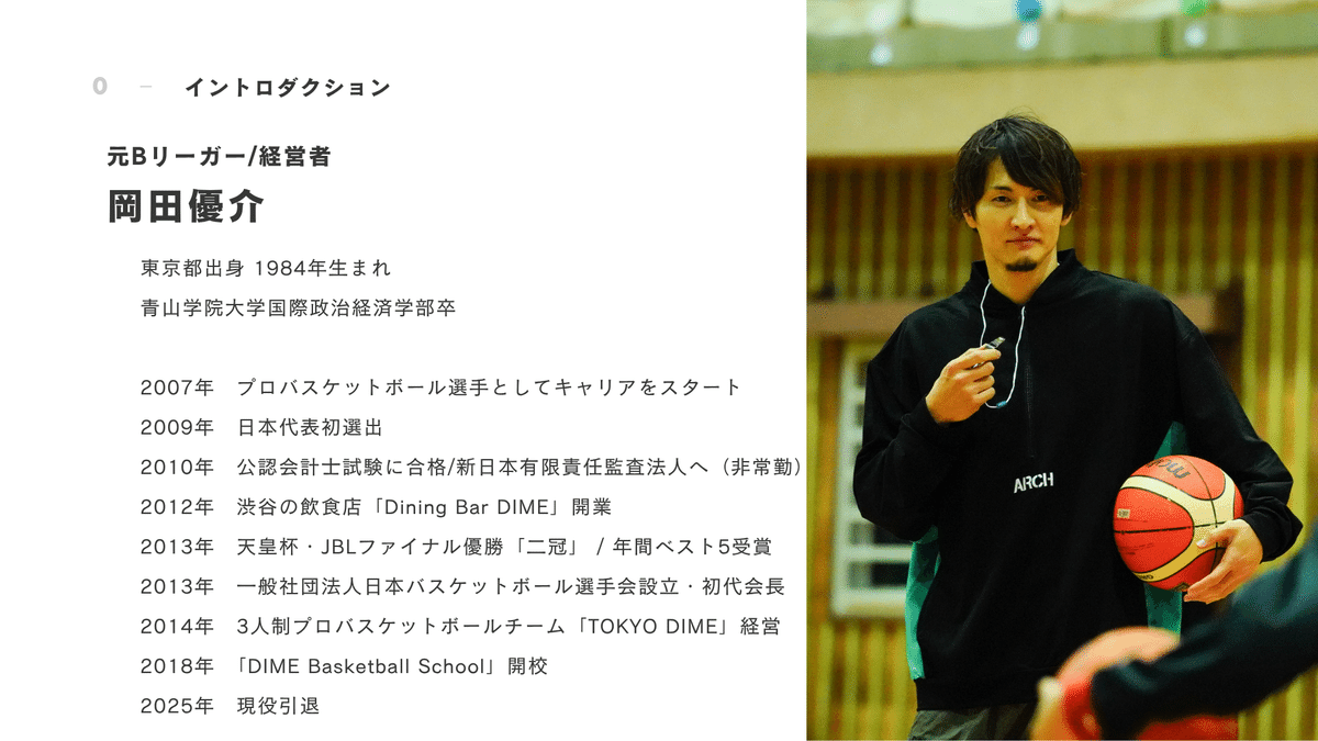 数字で解説！2025年 国内バスケットボール最新事情（ #岡田会計塾 プレ講座）｜岡田優介(Yusuke Okada)