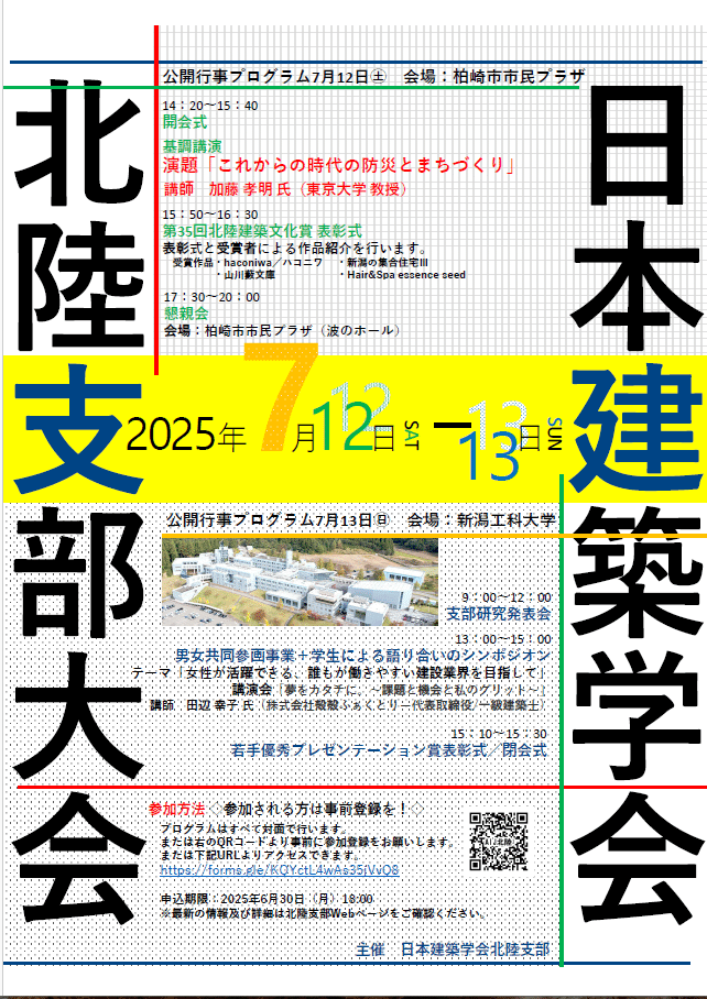 日本建築学会北陸支部大会｜sachico tanabe