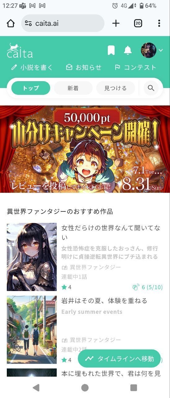 読むだけでお小遣い？ 話題の小説投稿サイト「Caita」が面白すぎた【PR】｜Tomoya | 生成AIエンジニア