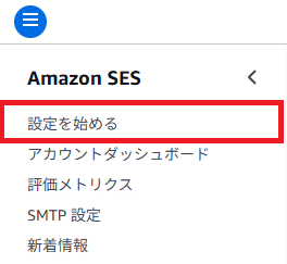 AWS EC2 AmazonLinux 2023 Amazon SES設定 Postfix設定 メールサーバー送信｜D1J