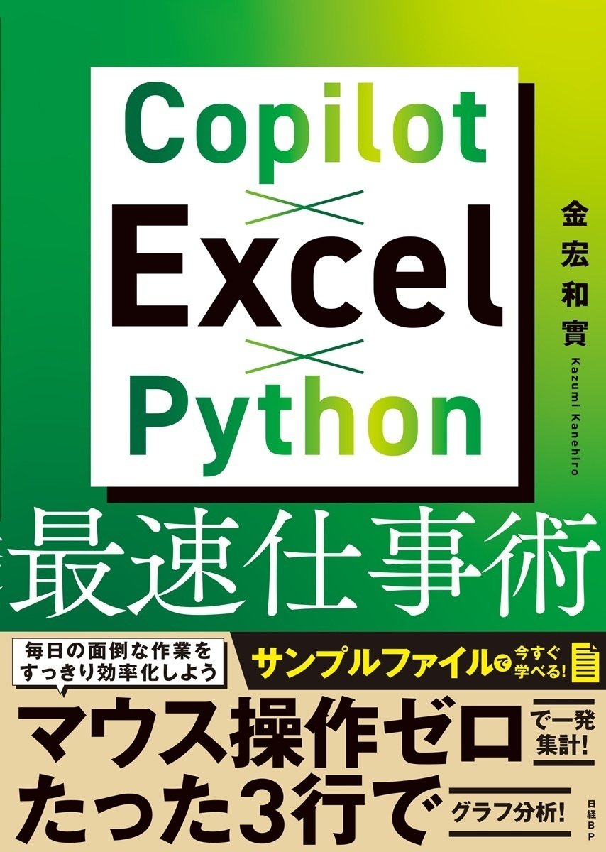 Copilot×Excel×Python 最速仕事術｜金宏和實