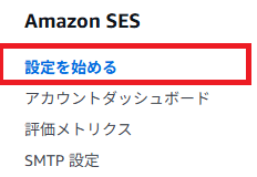AWS EC2 AmazonLinux 2023 Amazon SES設定 Postfix設定 メールサーバー送信｜D1J