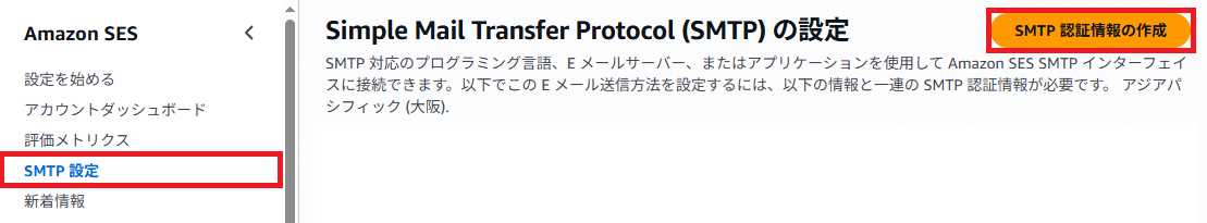 AWS EC2 AmazonLinux 2023 Amazon SES設定 Postfix設定 メールサーバー送信｜D1J
