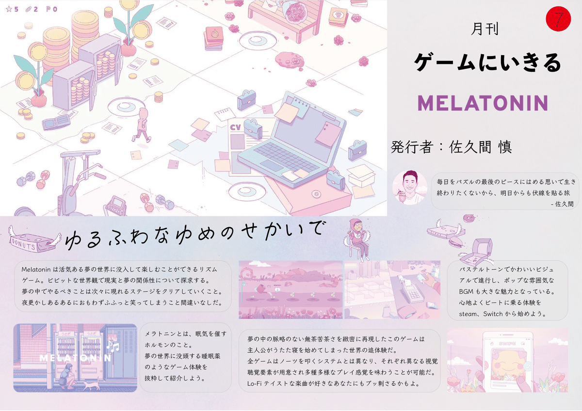 月刊「ゲームにいきる」7月号「Melatonin」｜SHIN SAKUMA