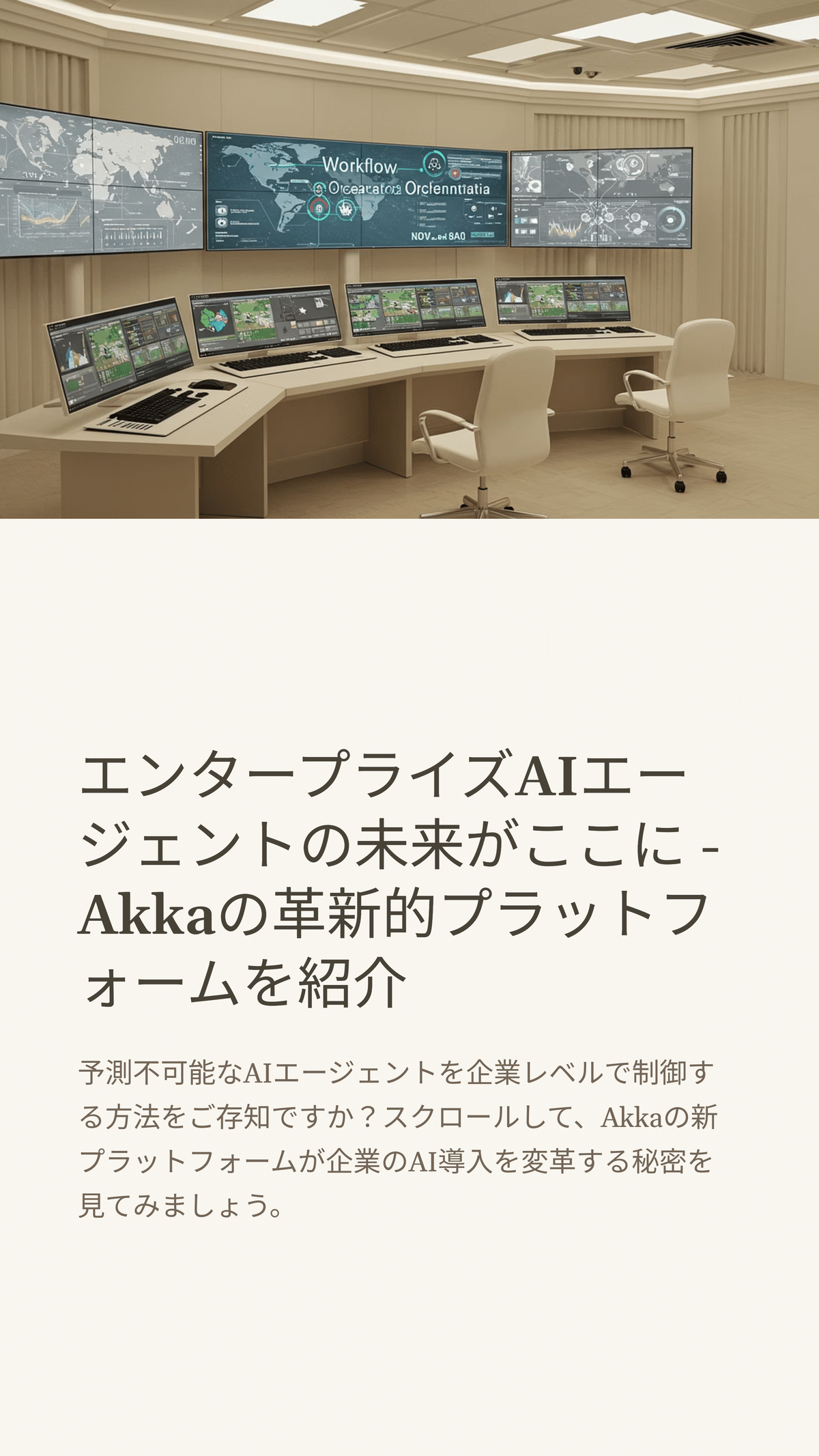エージェントAI時代の基盤を築く――Akka Agentic Platformの全貌とは？｜松尾靖隆