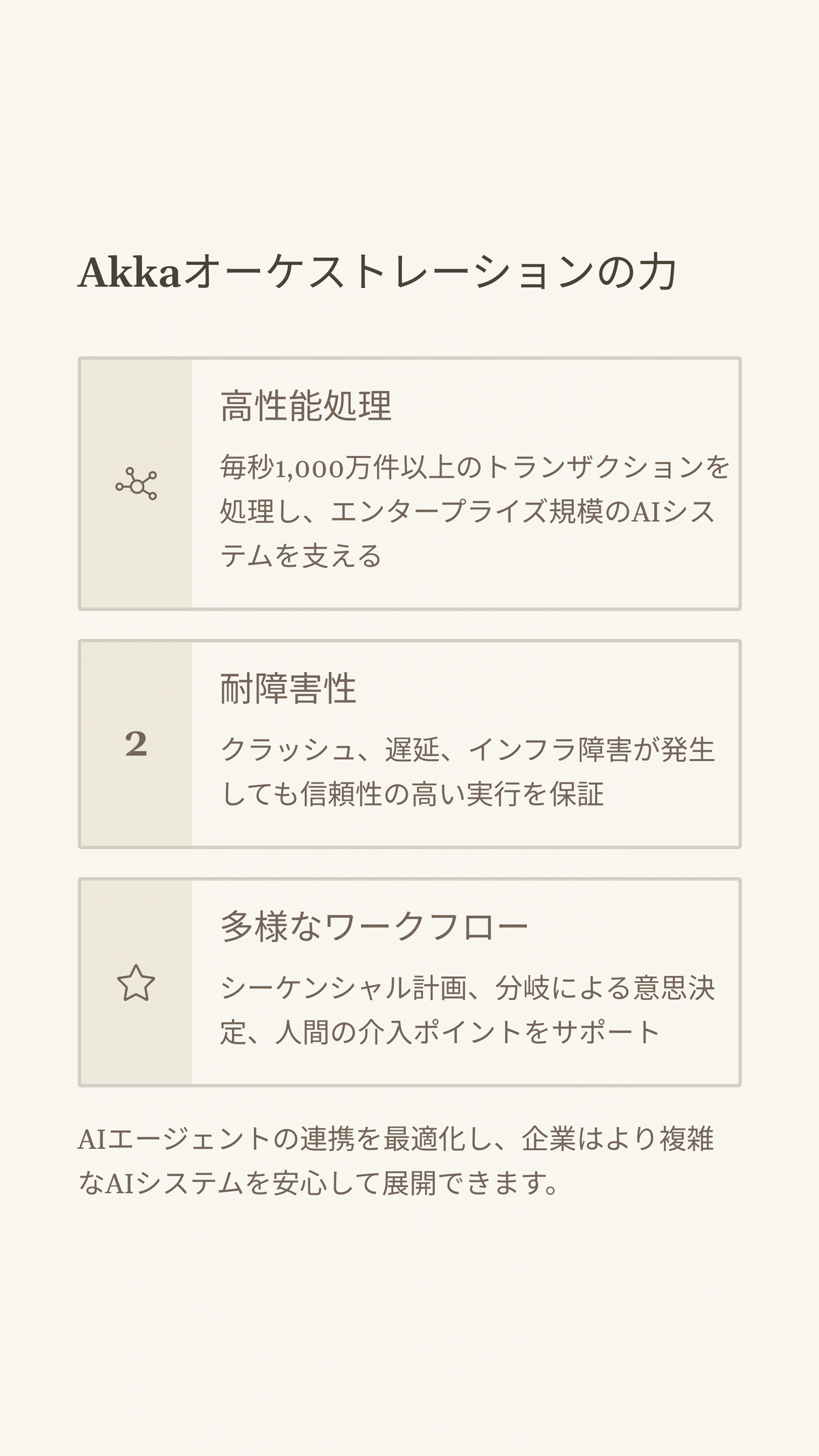 エージェントAI時代の基盤を築く――Akka Agentic Platformの全貌とは？｜松尾靖隆
