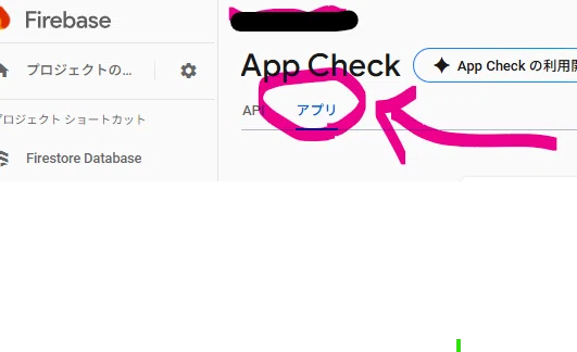 Firebase App Checkの検証時の403エラー対応手順おぼえがき｜ぎーく・おたつきー