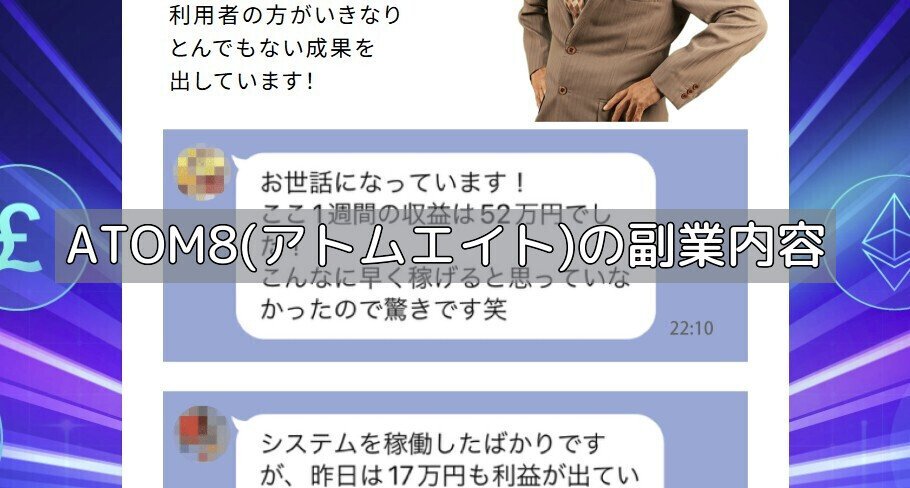 ATOM8(アトムエイト)副業アップデート版の評判とは？詐欺システムか検証｜NANA