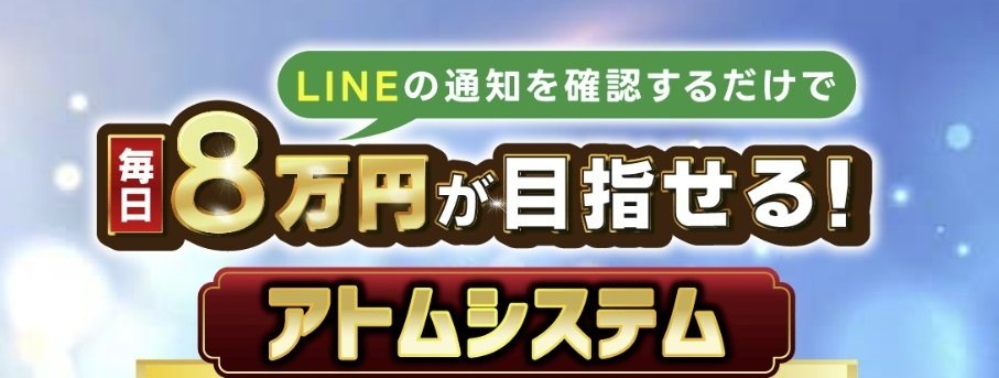 ATOM8(アトムエイト)副業アップデート版の評判とは？詐欺システムか検証｜NANA