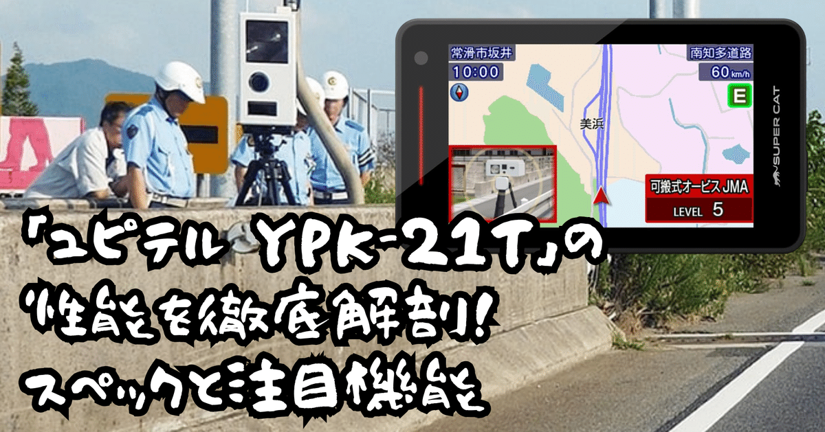 【徹底比較】ユピテル YPK-21T レビュー！後悔しない選び方と口コミ・評判｜BEST BUY 100 おすすめ生活ガジェット商品紹介 ...