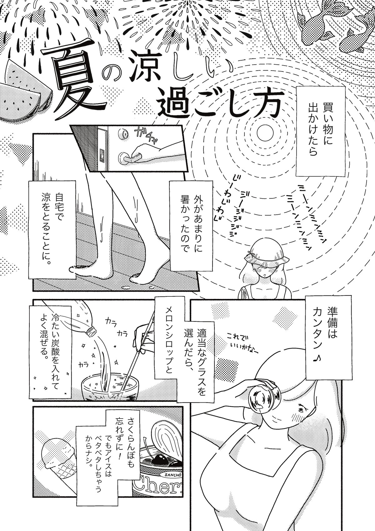 【漫画】ほんとは秘密の"魔法のレシピ"「夏の涼しい過ごし方」｜usami_kamo