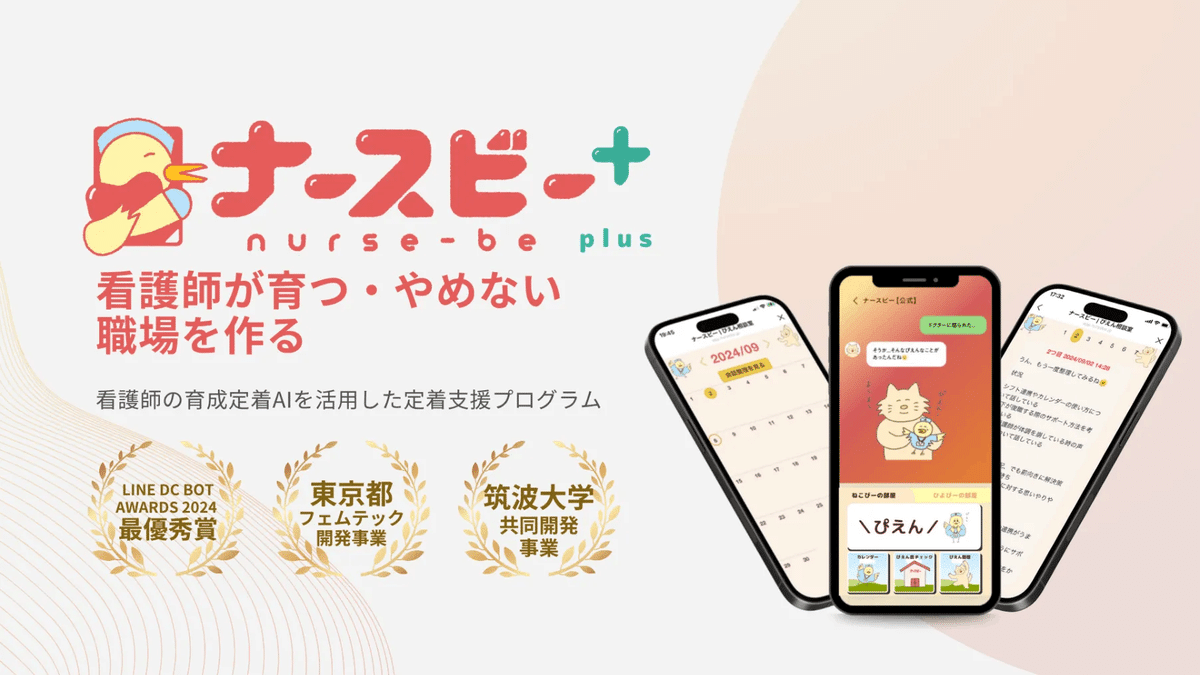 【医療機関様向けサービス】看護師の定着と職場改善を支援する「ナースビープラス」リリース｜Plusbase inc.