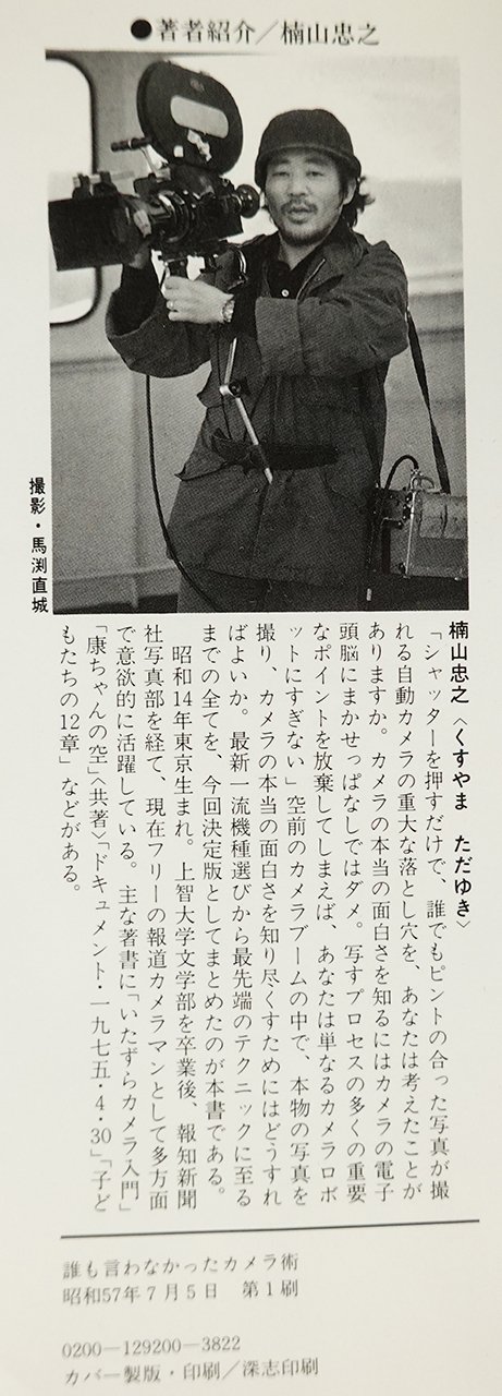 写真関係の本の紹介（その1）/ 「誰も言わなかったカメラ術」 楠山忠之 著｜Dick Sugi