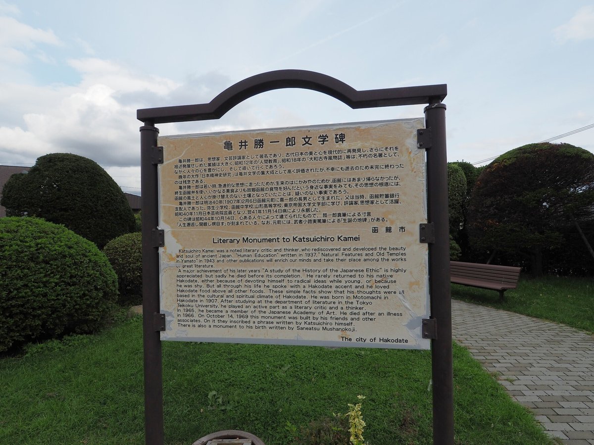 亀井勝一郎：北海道・函館の亀井勝一郎文学碑｜Satoru.Kishi