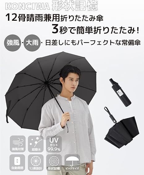 【レビュー】Konciwa 3秒でたためる傘 形状記憶 超大サイズ・12本骨 折りたたみ傘 メンズ ワンタッチ 自動開閉 晴雨兼用 380g 折り畳み傘 おりたたみ レディース ワンタッ 撥水 ...