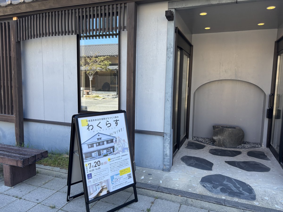 和倉温泉の住民が集まる場「わくらす」オープン｜一般社団法人Code for Noto