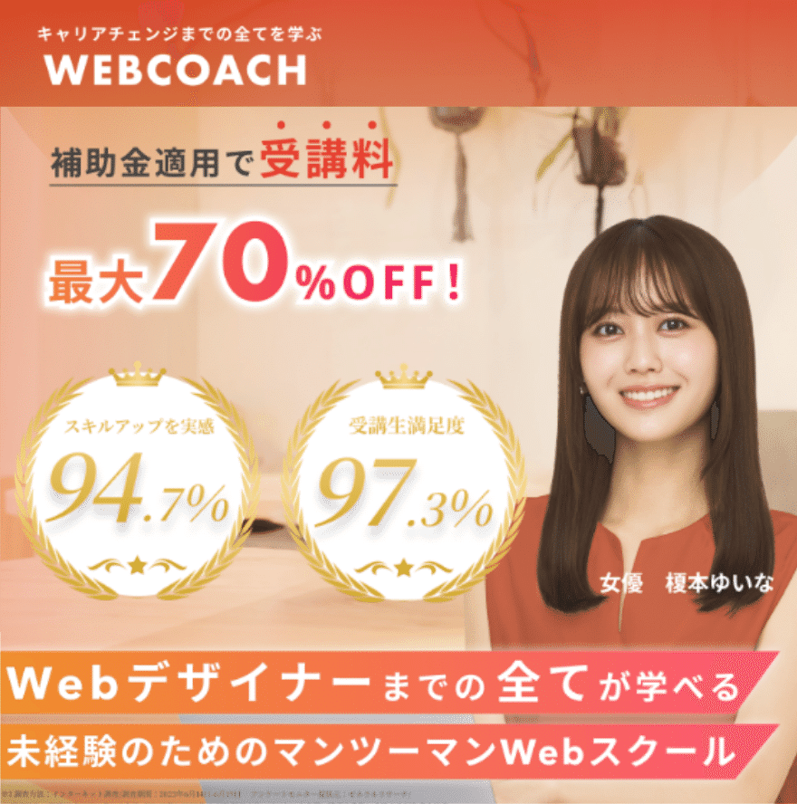 【評判・口コミ】WEBCOACHは怪しい？現役Webデザイナーが徹底検証した“本当のところ”｜Angel