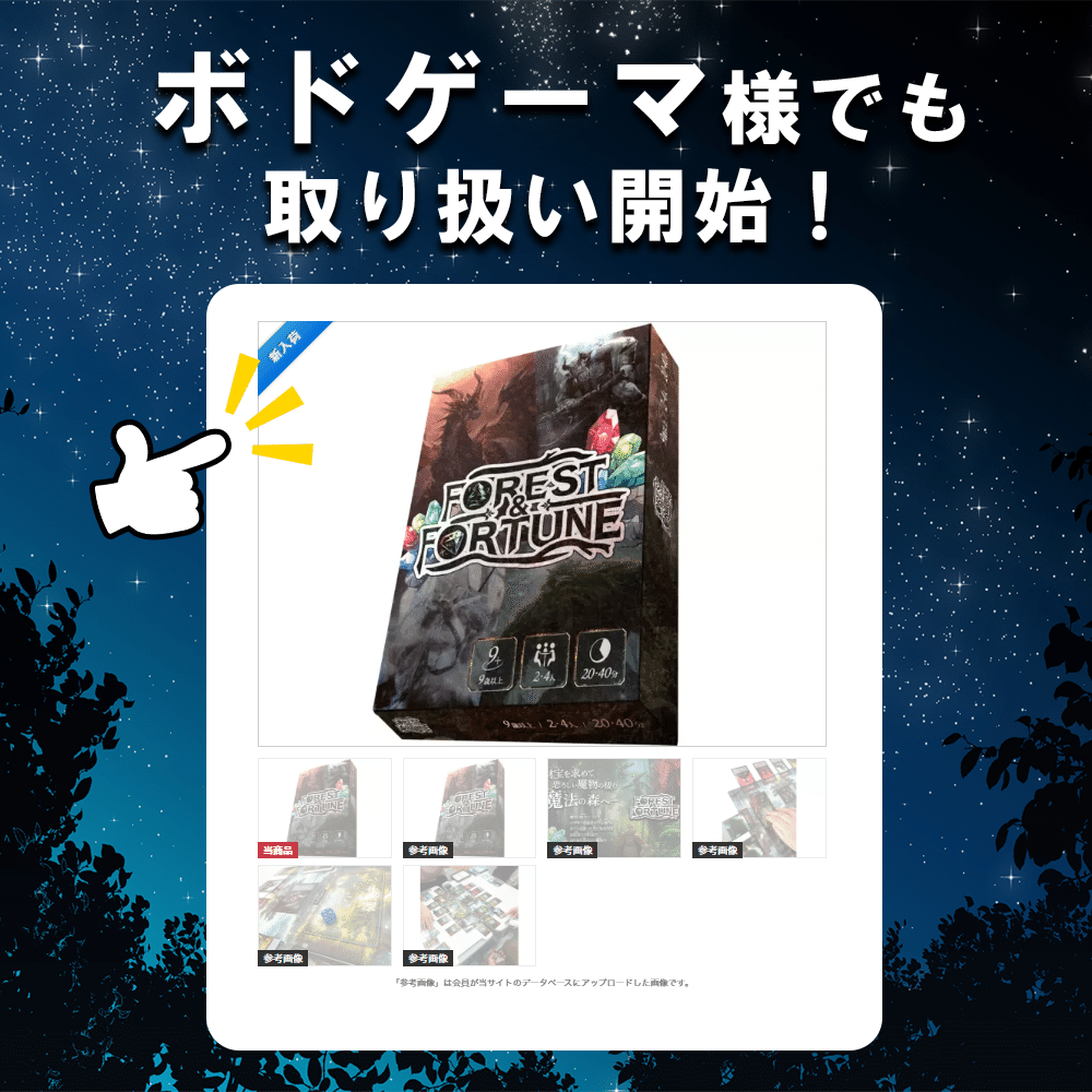 ボドゲーマ様でも取り扱い開始！FOREST＆FORTUNE｜【公式】FOREST&FORTUNE | ボードゲーム