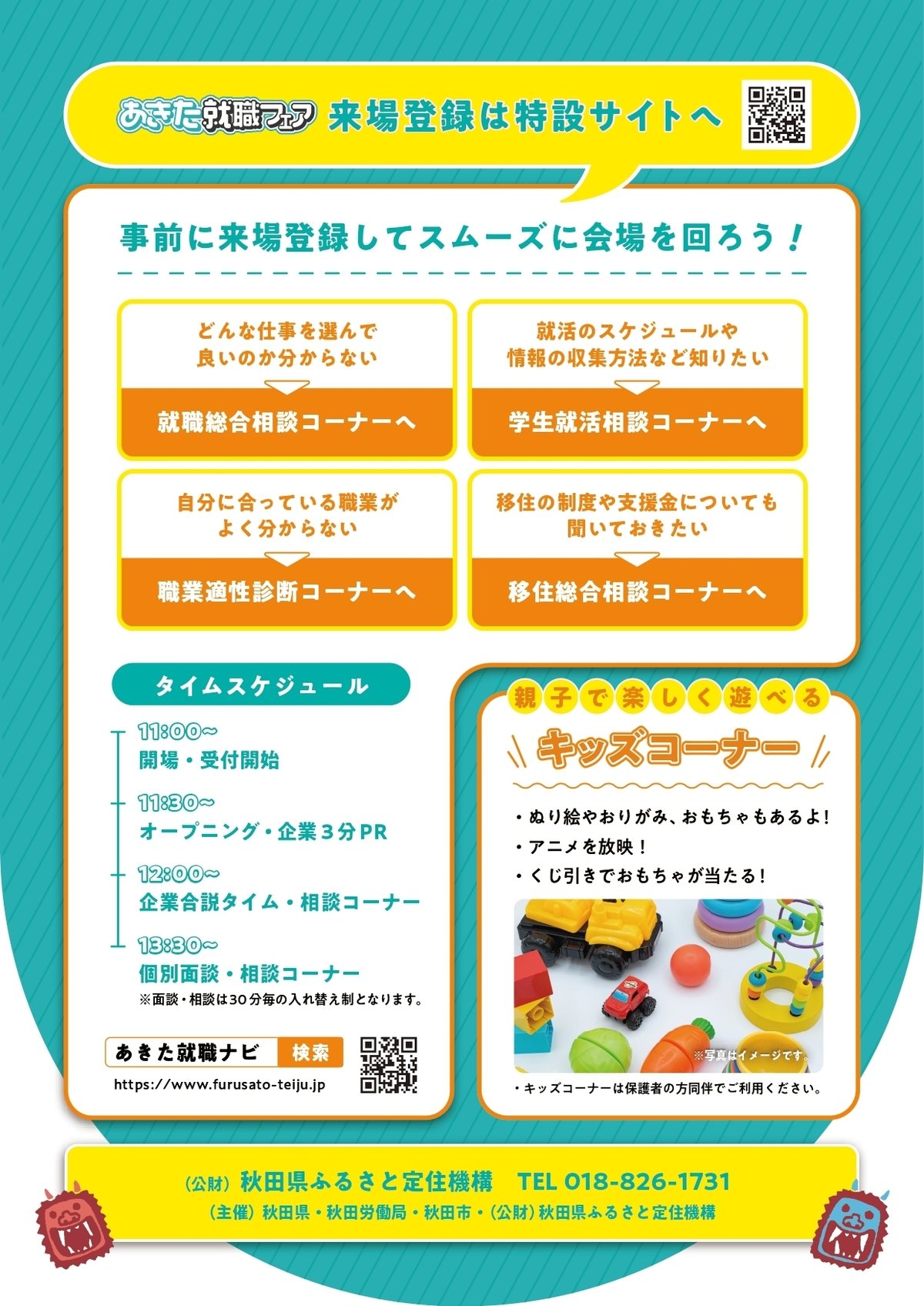 あきた就職フェアin秋田 8/12（火）｜AKITANOSU 秋田市移住ポータルサイト
