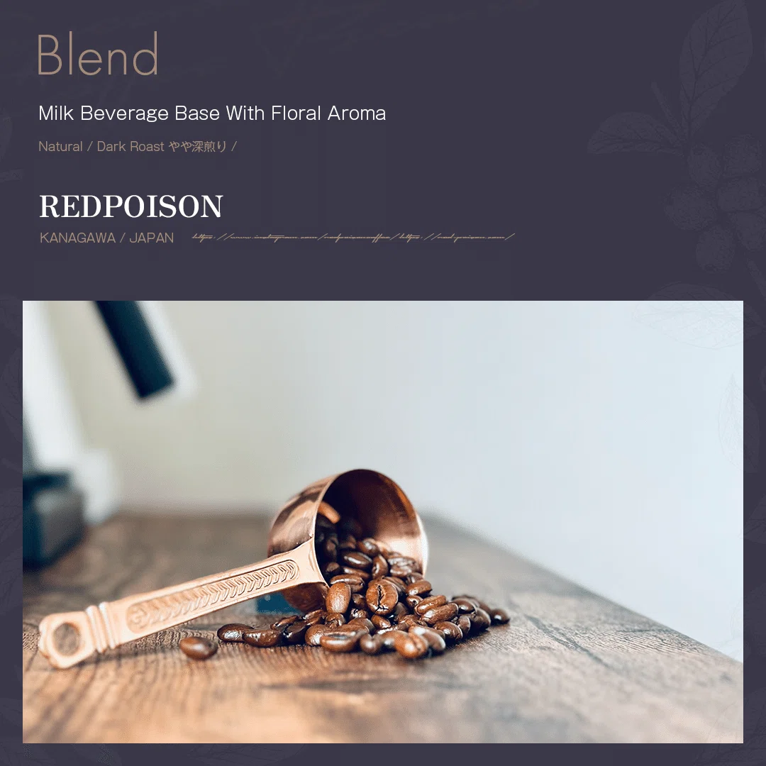【神奈川】RED POISON COFFEE ROASTERSさんのコーヒーを飲む。｜長野で楽しむ、コーヒーと日常。