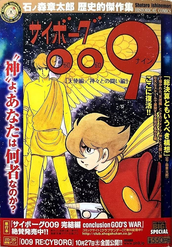 「サイボーグ009」を完結させるのは難しい・・｜yoh