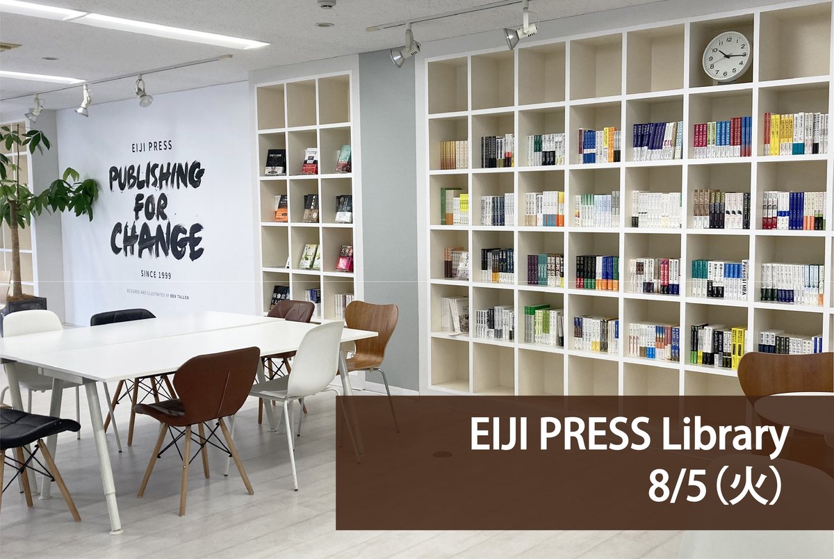 【開催のご案内】7/31（木） EIJI BOOK MARKET、8/5（火）EIJI PRESS Library ＠英治出版｜英治出版