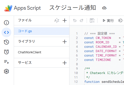 Google Apps Script × Chatwork × Googleカレンダー自動連携｜ウェブ屋のさとーさん@ジーティーアイ
