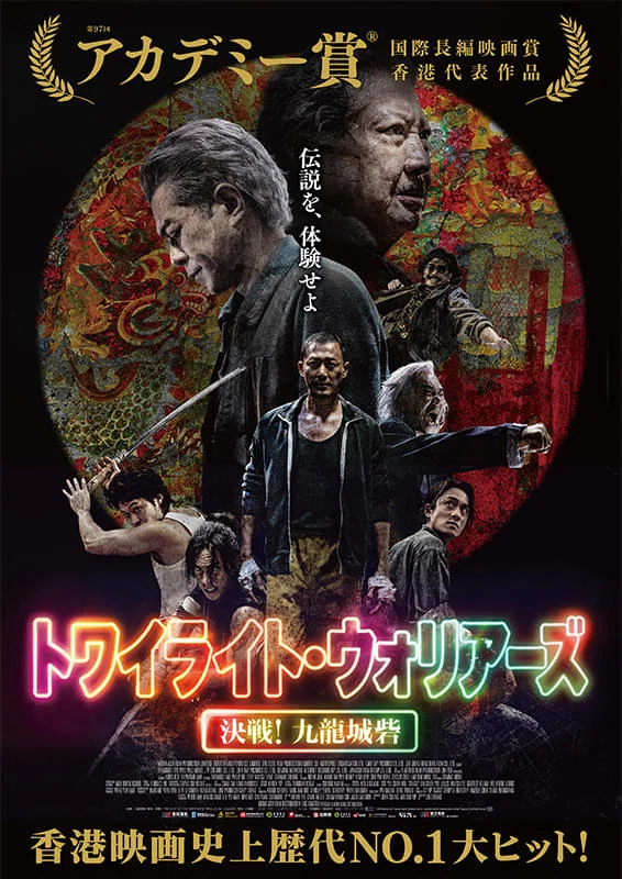 【レビュー】「トワイライトウォリアーズ」：超絶バトルシーンを見て少年時代を思い出した理由｜放送作家:辻井宏仁