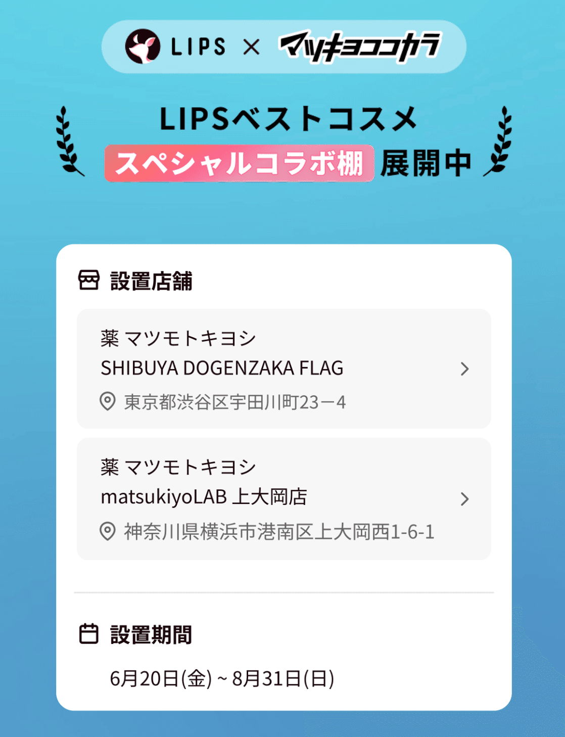 LIPS × マツキヨココカラ“序章”の施策大公開！｜AppBrew
