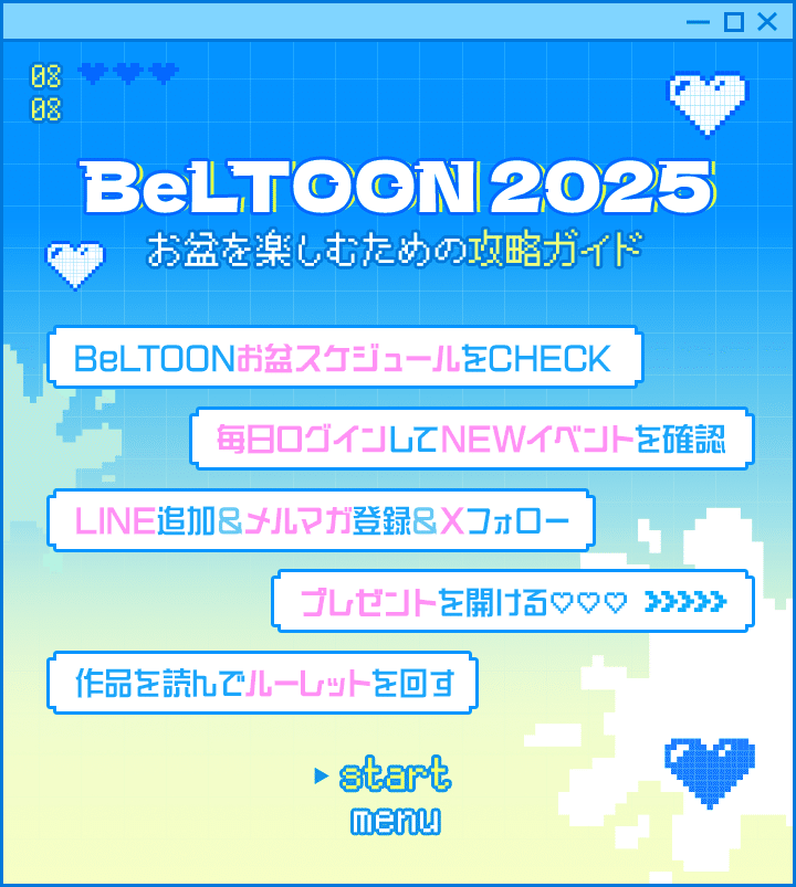 【SPLASH! BeLFES'25】ベルトゥーン史上最大のサマーイベント｜BeLTOON