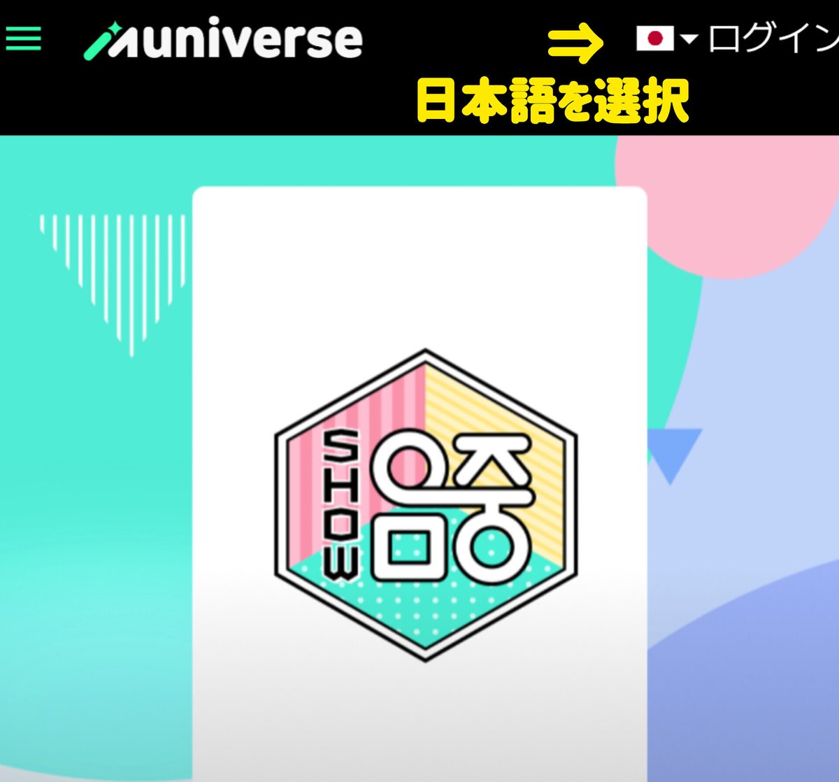 n.SSign応援ꉂꉂ📣授賞式JMA_🗳MUNIVERSE(web投票)の使い方 🔰編｜Saki