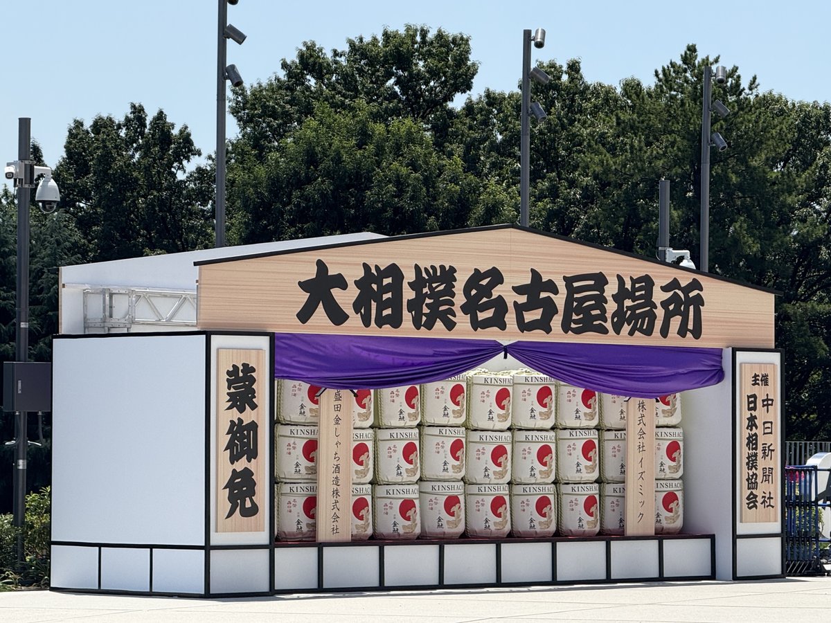 2025/7/24 大相撲七月場所（IG Arena）｜NicePapa 平野 尚志