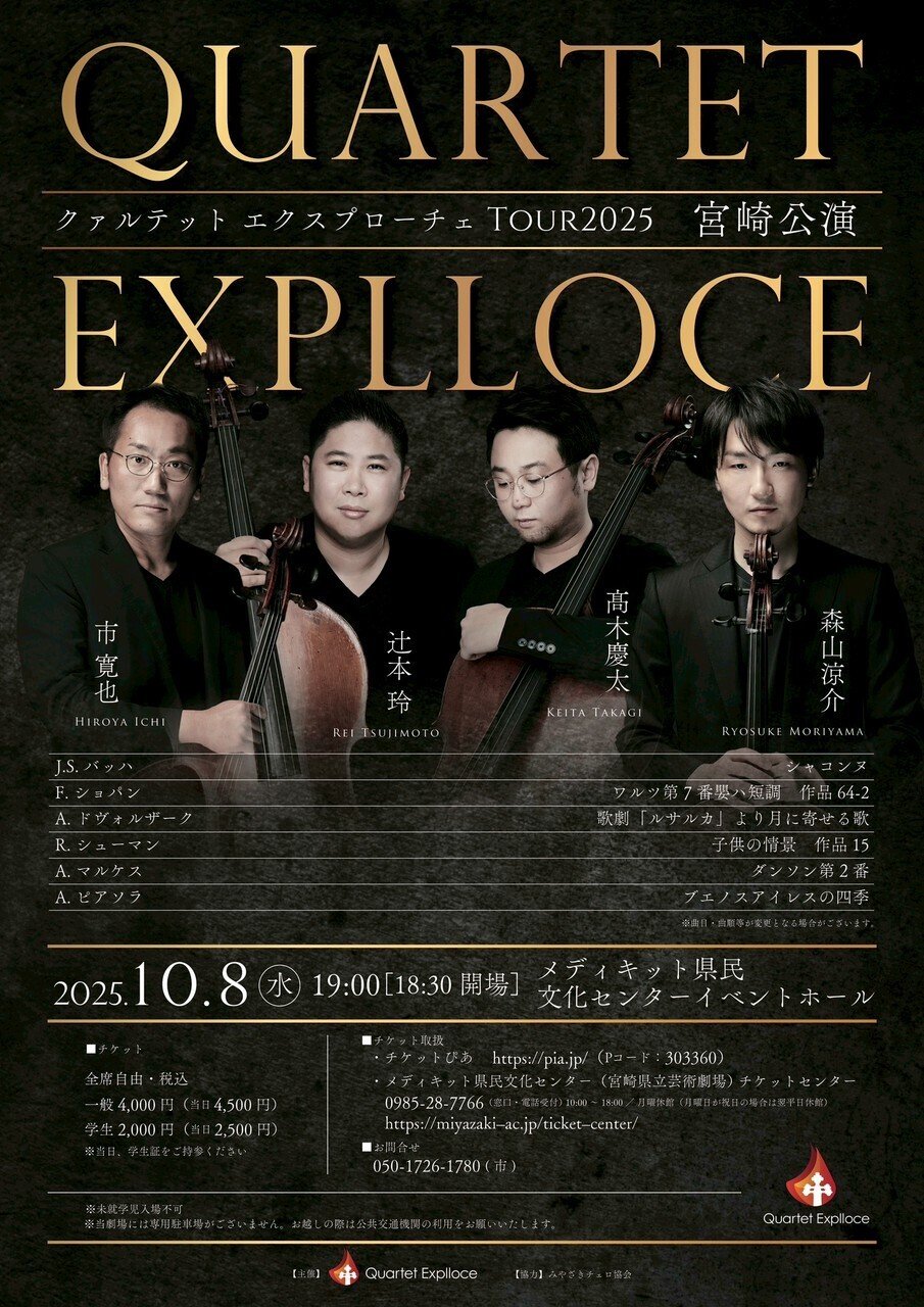 クァルテットエクスプローチェ！ ツアー2025開催日程まとめ！｜みずいろ星