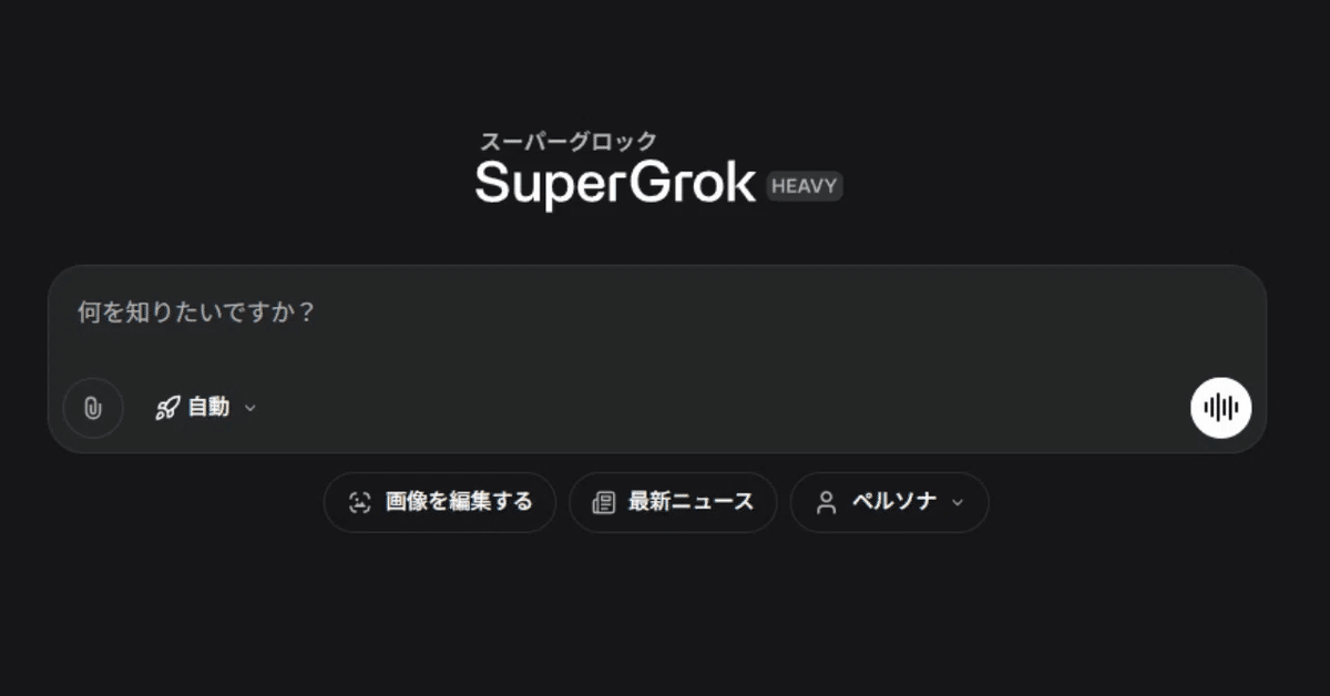 Grok 4 Heavy：2025年最強AIの料金・特徴・活用術徹底ガイド｜GetGadgetGot