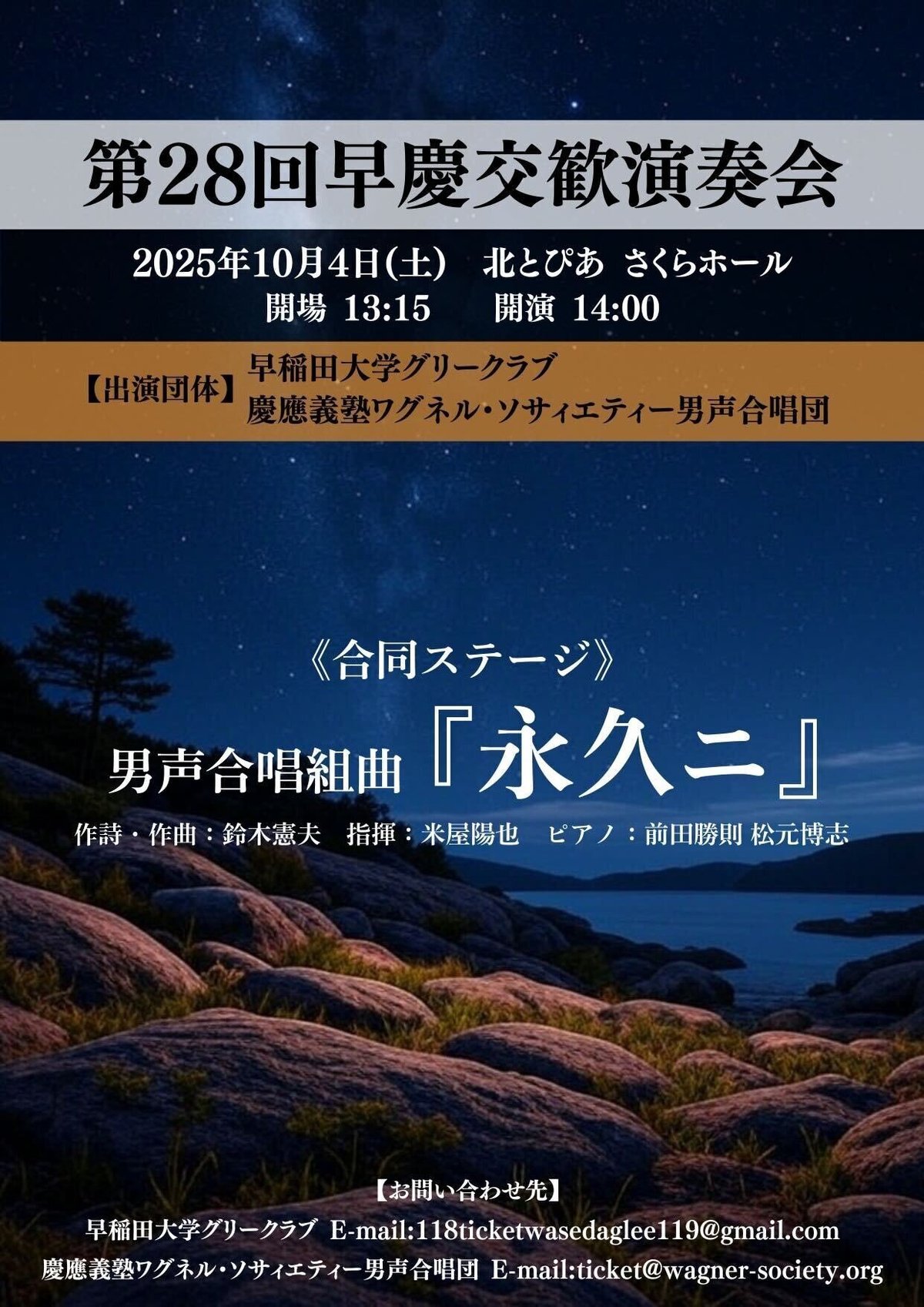 2025年10月4日 第28回早慶交歓演奏会 北とぴあ さくらホール（東京都北区王子）｜合唱応援隊！兒玉昭彦（Echotama）