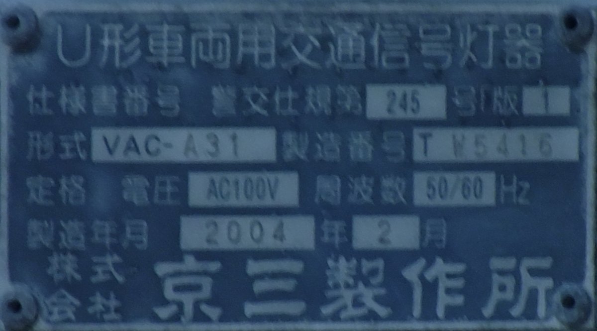 【高崎-119】高崎市上大類町「上大類東」にあるコイトTK2+京三VAC型LED右折矢印灯｜光山祐弥の信号機紹介