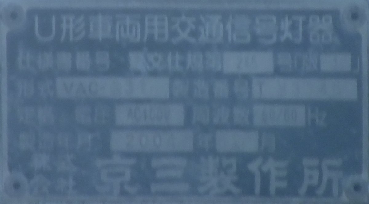 【高崎-119】高崎市上大類町「上大類東」にあるコイトTK2+京三VAC型LED右折矢印灯｜光山祐弥の信号機紹介