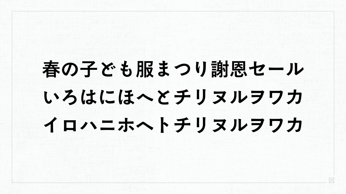 書体見本見本｜冬城水都 / Fuyuki Minato