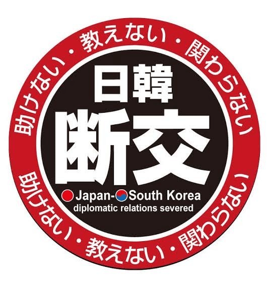 『日中断交・日韓断交』：なぜ「関わらない」ことが最善なのか｜Moca Cameron