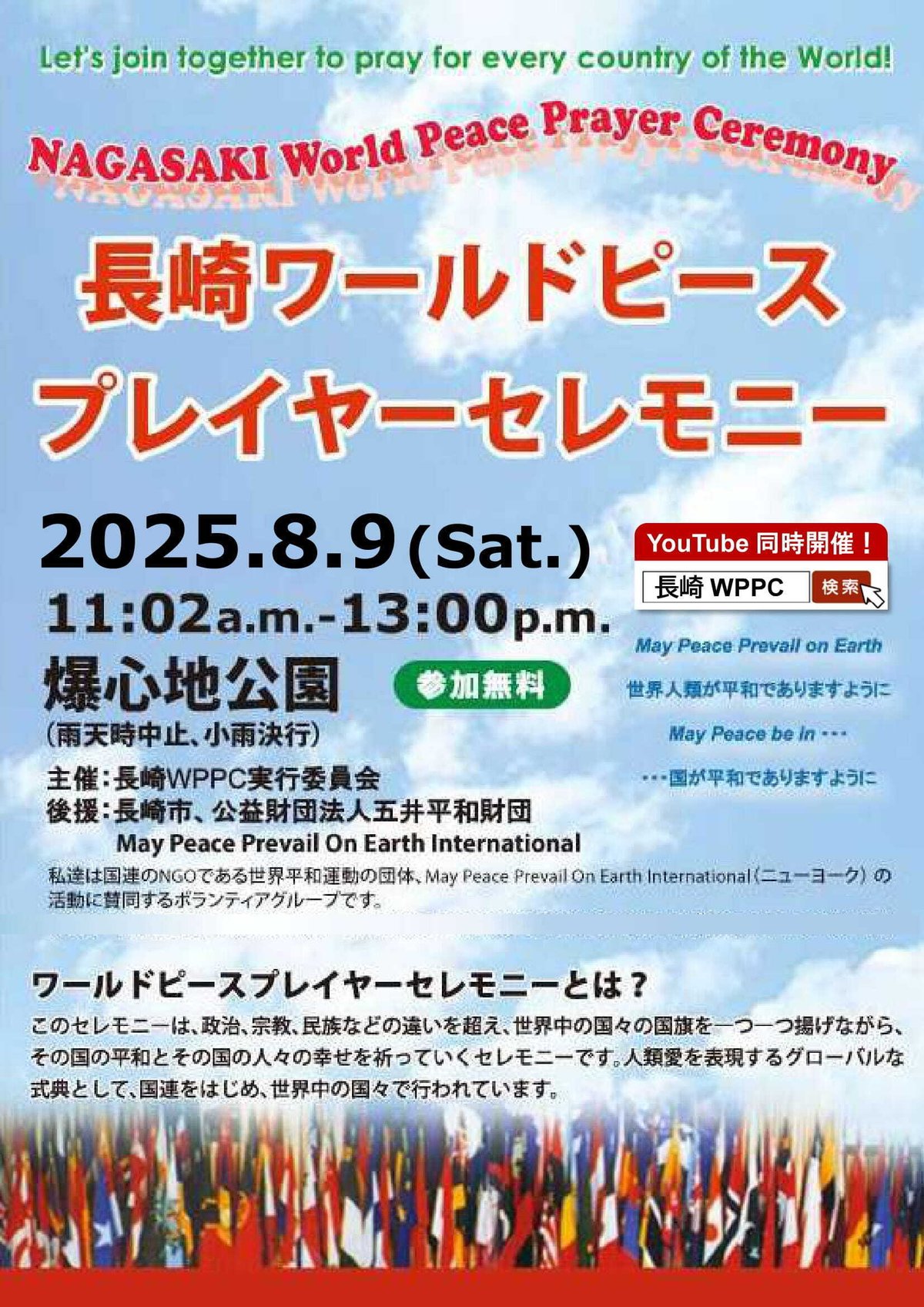 「長崎ワールドピースプレイヤーセレモニー（WPPC）」のご案内（非宗教）｜平和太郎