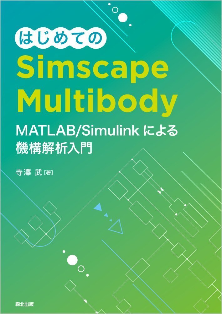 【内容一部公開】基本操作がよくわかる！――近刊『はじめてのSimscape Multibody－MATLAB/Simulinkによる機構解析 ...