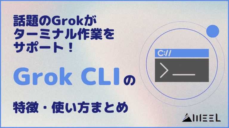 生成AIトレンドレポート｜Grok CLI・最新事例から学ぶリスクと対策・Qwen3‑Coderなど──注目の生成AIニュースまとめ【7/21〜7/27】｜AIを使う全ての人へ｜WEEL