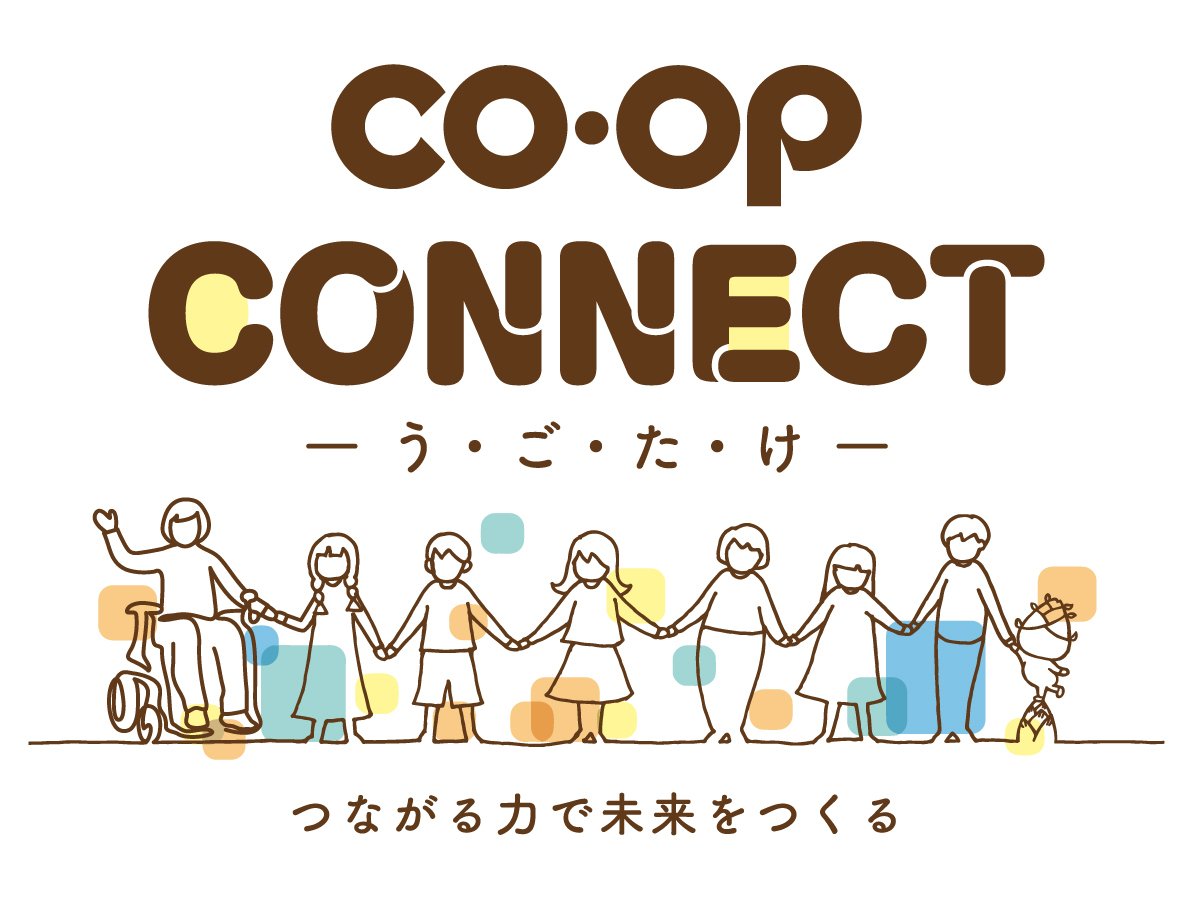 CO・OP地域共創ラボ（うごたけ）はじめました🌱｜CO･OP CONNECT -うごたけ-